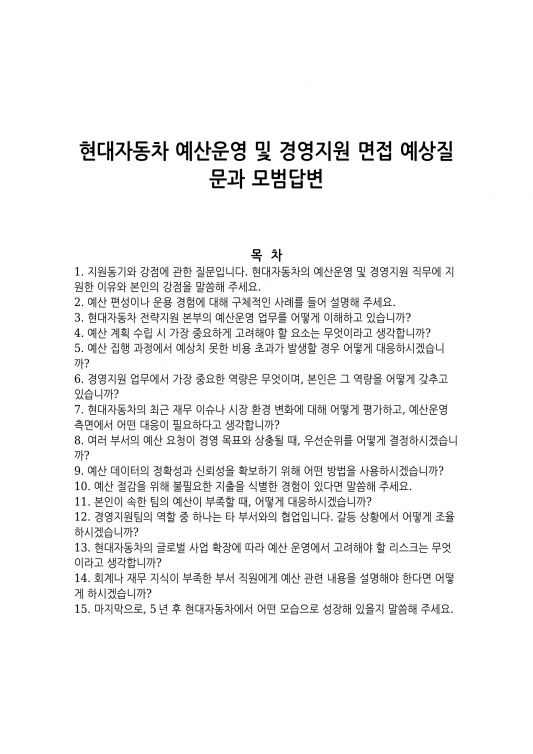 현대자동차 예산운영 및 경영지원 면접 예상질문과 모범답변