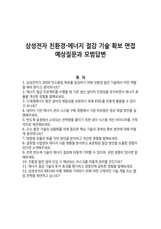 삼성전자 친환경·에너지 절감 기술 확보 면접 예상질문과 모범답변