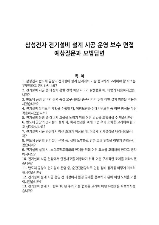 삼성전자 전기설비 설계 시공 운영 보수 면접 예상질문과 모범답변