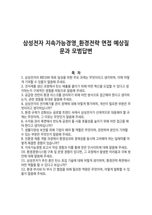 삼성전자 지속가능경영_환경전략 면접 예상질문과 모범답변