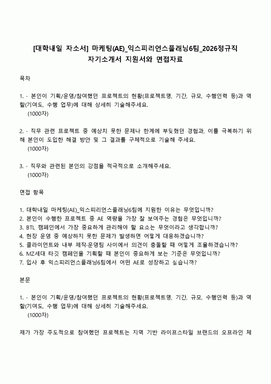 [대학내일 자소서] 마케팅(AE)_익스피리언스플래닝6팀_2026정규직 자기소개서 지원서와 면접자료