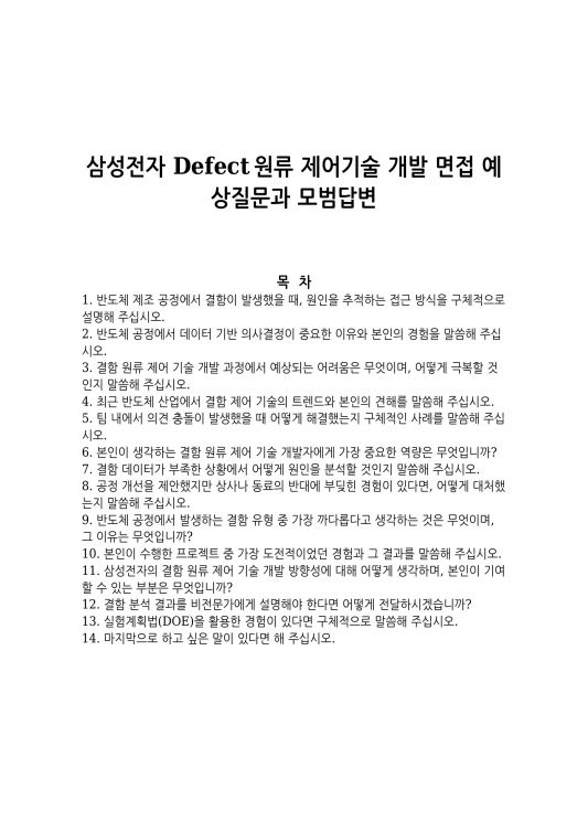삼성전자 Defect원류 제어기술 개발 면접 예상질문과 모범답변