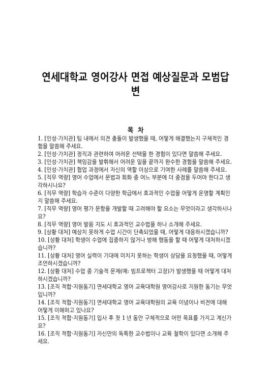 연세대학교 영어강사 면접 예상질문과 모범답변