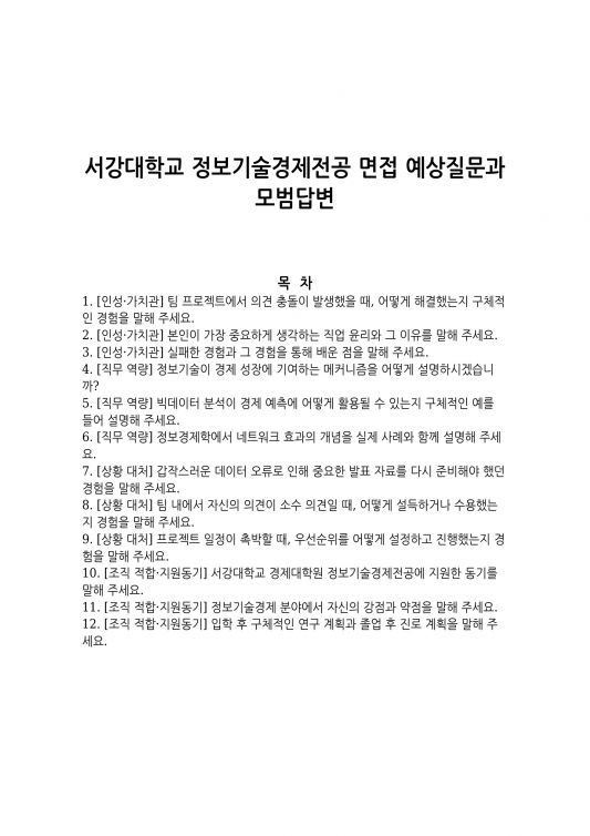서강대학교 정보기술경제전공 면접 예상질문과 모범답변