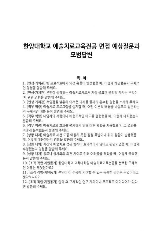 한양대학교 예술치료교육전공 면접 예상질문과 모범답변