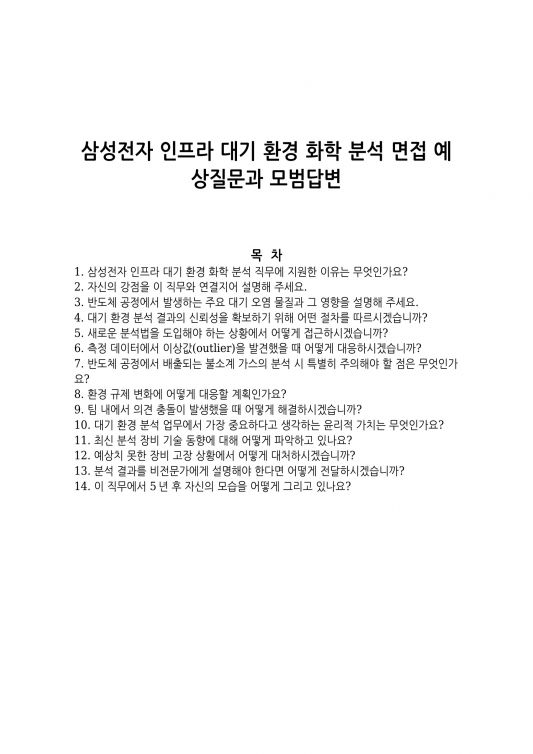 삼성전자 인프라 대기 환경 화학 분석 면접 예상질문과 모범답변