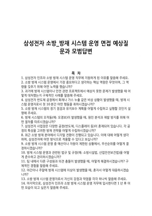 삼성전자 소방_방재 시스템 운영 면접 예상질문과 모범답변