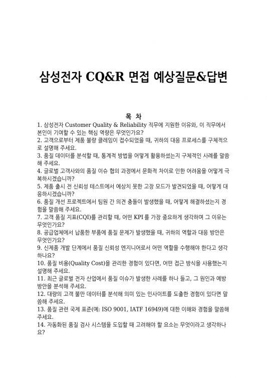 삼성전자 CQ&R 면접 예상질문&답변