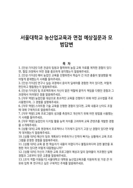 서울대학교 농산업교육과 면접 예상질문과 모범답변