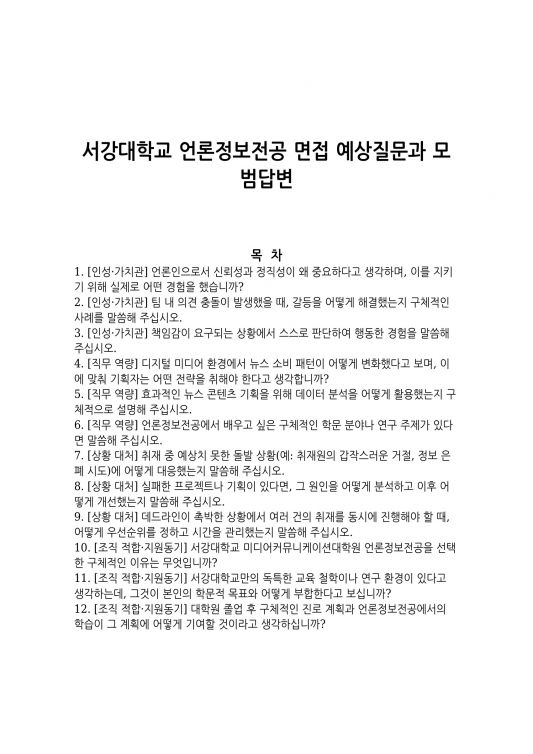 서강대학교 언론정보전공 면접 예상질문과 모범답변