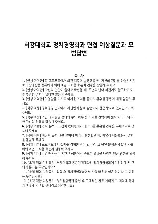 서강대학교 정치경영학과 면접 예상질문과 모범답변