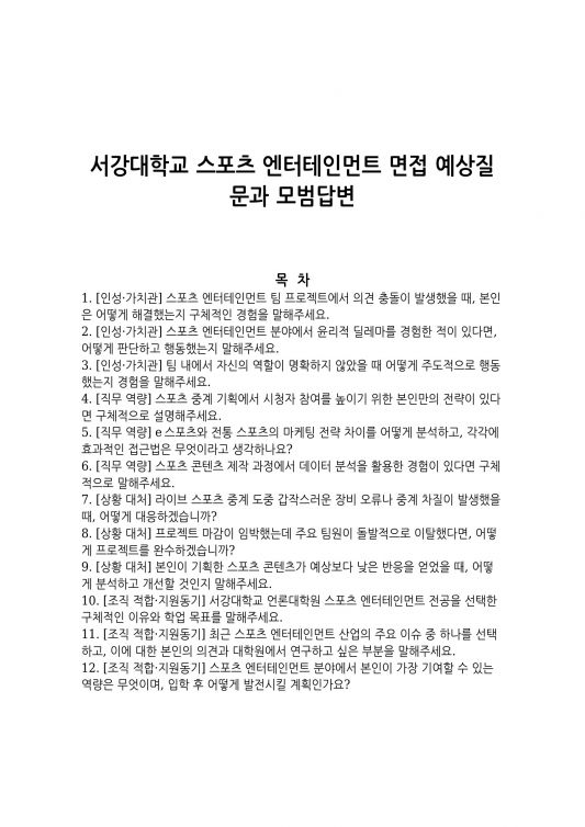 서강대학교 스포츠 엔터테인먼트 면접 예상질문과 모범답변