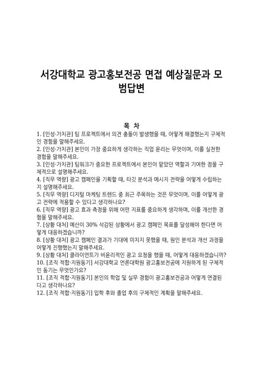서강대학교 광고홍보전공 면접 예상질문과 모범답변
