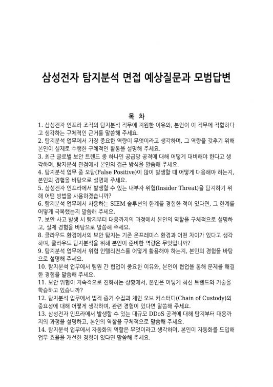 삼성전자 탐지분석 면접 예상질문과 모범답변