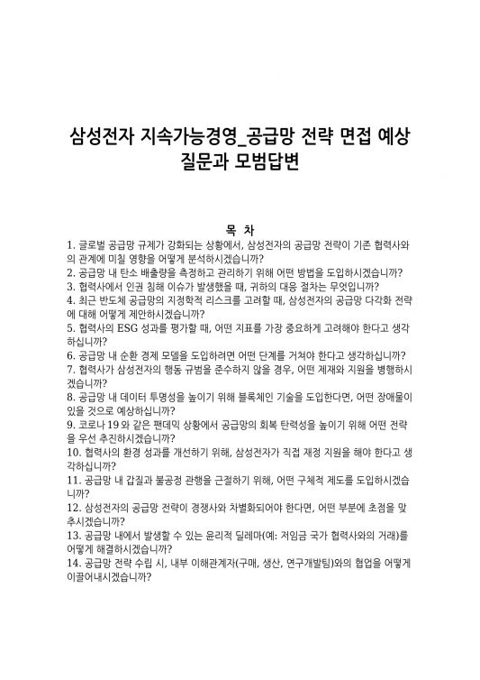 삼성전자 지속가능경영_공급망 전략 면접 예상질문과 모범답변