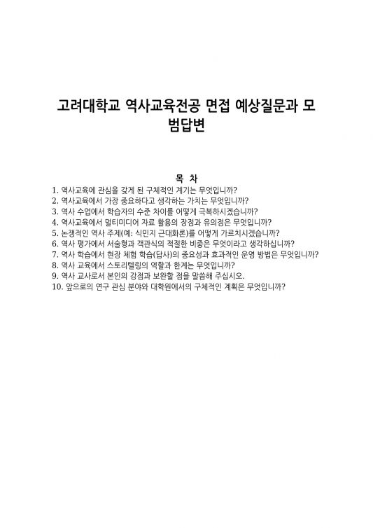 고려대학교 역사교육전공 면접 예상질문과 모범답변