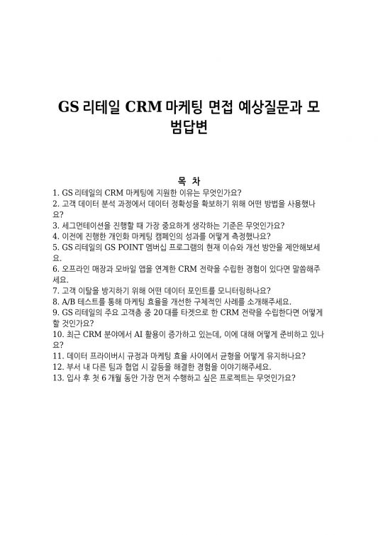 GS리테일 CRM마케팅 면접 예상질문과 모범답변
