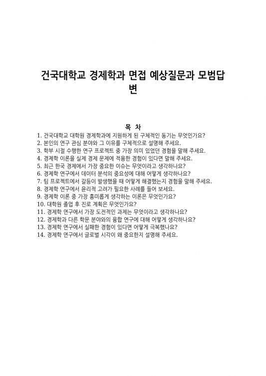 건국대학교 경제학과 면접 예상질문과 모범답변