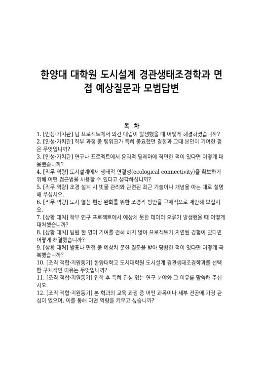 한양대 대학원 도시설계 경관생태조경학과 면접 예상질문과 모범답변