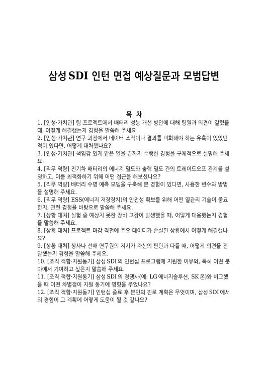 삼성SDI 인턴 면접 예상질문과 모범답변