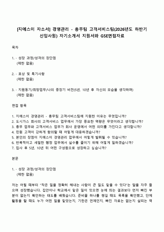 [지에스이 자소서] 경영관리 - 총무팀 고객서비스팀(2026년도 하반기 신입사원) 자기소개서 지원서와 GSE면접자료