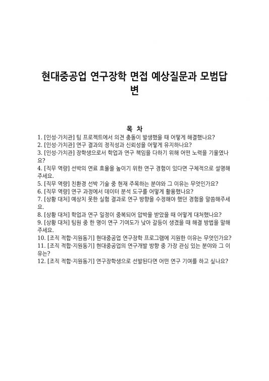현대중공업 연구장학 면접 예상질문과 모범답변