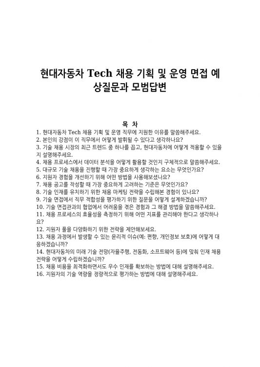 현대자동차 Tech 채용 기획 및 운영 면접 예상질문과 모범답변