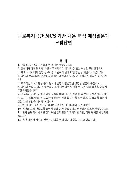 근로복지공단 NCS기반 채용 면접 예상질문과 모범답변