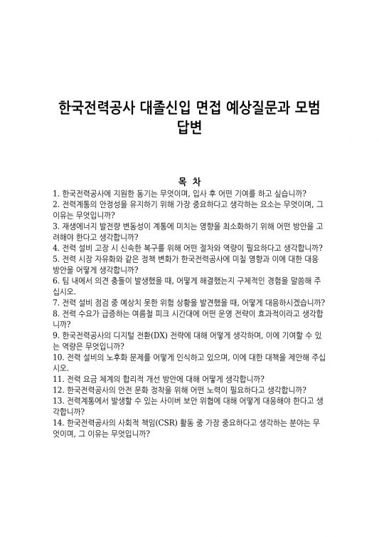 한국전력공사 대졸신입 면접 예상질문과 모범답변