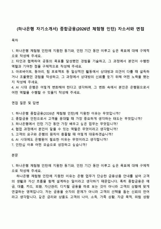 (하나은행 자기소개서) 종합금융(2026년 체험형 인턴) 자소서와 면접