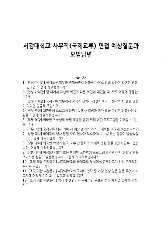 서강대학교 사무직(국제교류) 면접 예상질문과 모범답변