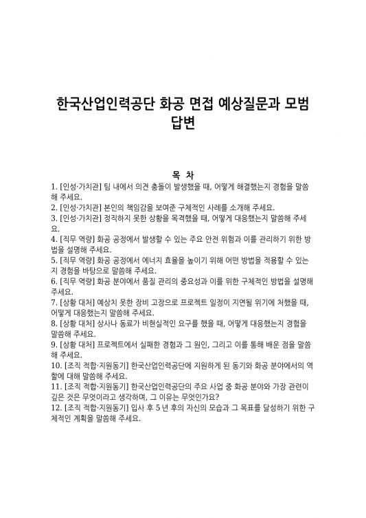한국산업인력공단 화공 면접 예상질문과 모범답변