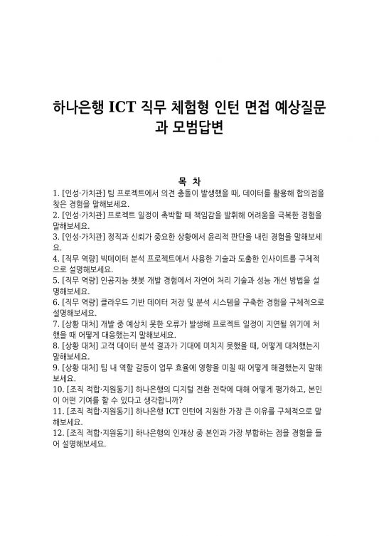 하나은행 ICT 직무 체험형 인턴 면접 예상질문과 모범답변