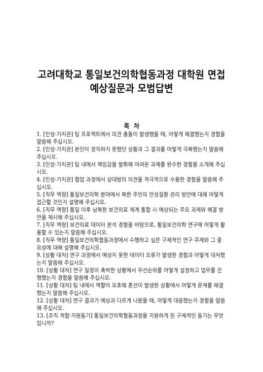 고려대학교 통일보건의학협동과정 대학원 면접 예상질문과 모범답변