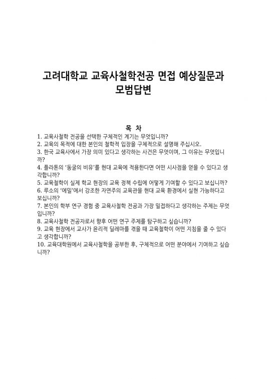 고려대학교 교육사철학전공 면접 예상질문과 모범답변