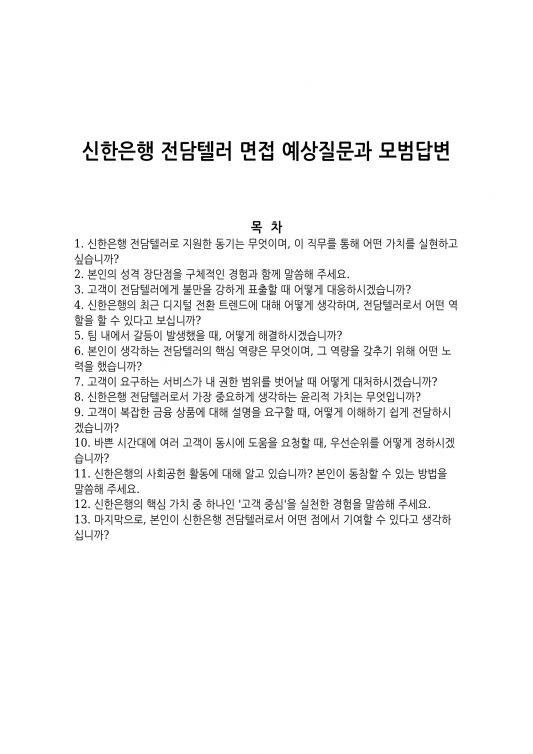 신한은행 전담텔러 면접 예상질문과 모범답변