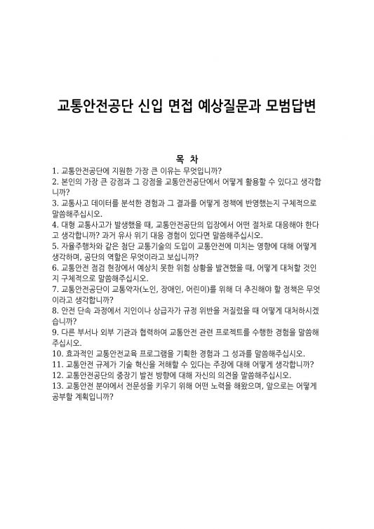 교통안전공단 신입 면접 예상질문과 모범답변