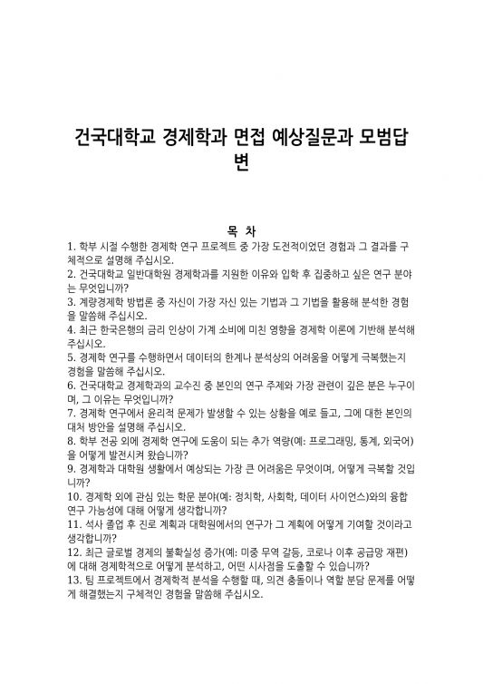 건국대학교 경제학과 면접 예상질문과 모범답변