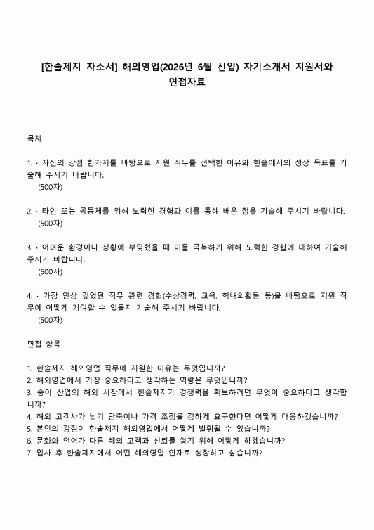 [한솔제지 자소서] 해외영업(2026년 6월 신입) 자기소개서 지원서와 면접자료