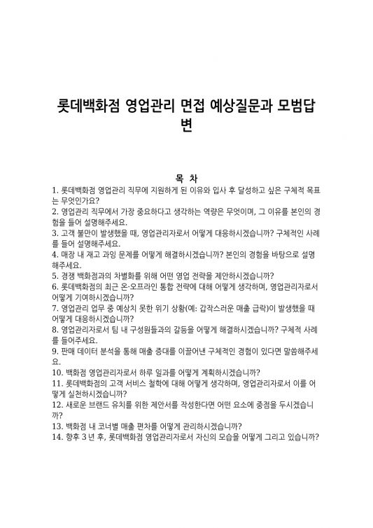 롯데백화점 영업관리 면접 예상질문과 모범답변