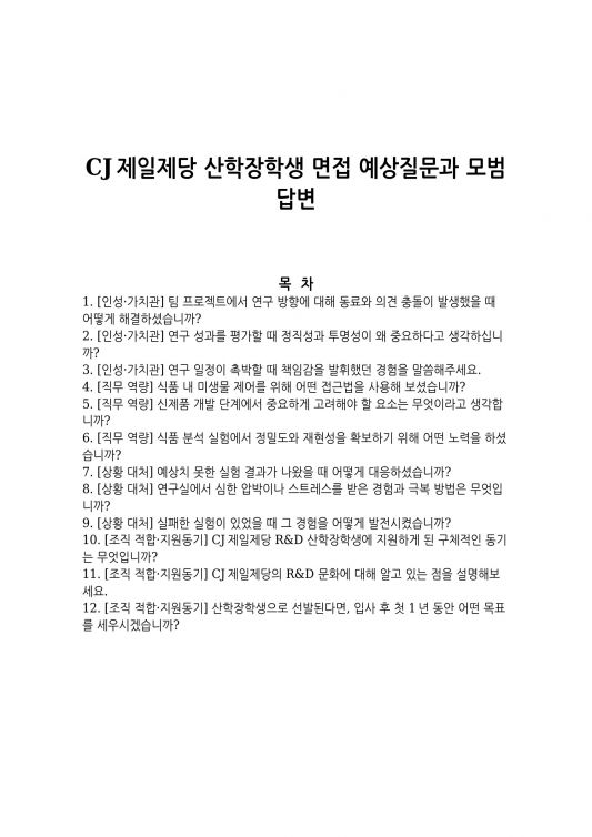 CJ제일제당 산학장학생 면접 예상질문과 모범답변