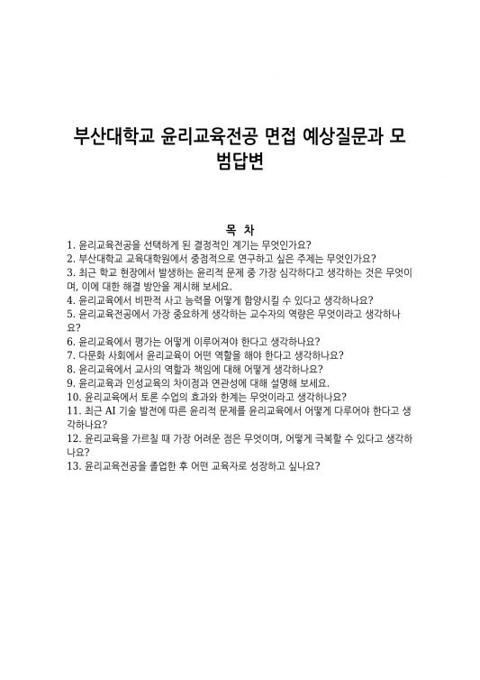 부산대학교 윤리교육전공 면접 예상질문과 모범답변