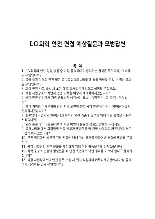 LG화학 안전 면접 예상질문과 모범답변