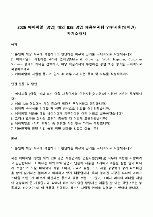 2026 에이피알 [영업] 해외 B2B 영업 채용연계형 인턴사원(영미권) 자기소개서