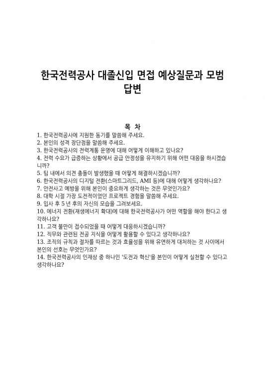 한국전력공사 대졸신입 면접 예상질문과 모범답변
