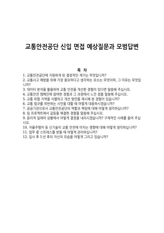 교통안전공단 신입 면접 예상질문과 모범답변