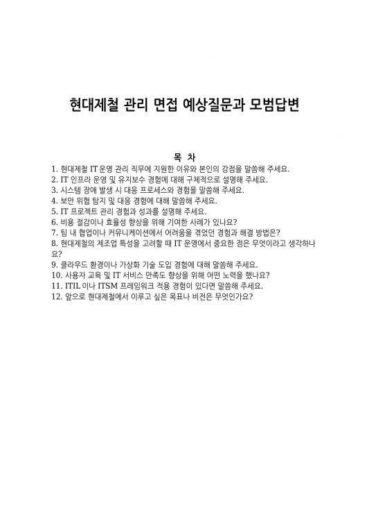 현대제철 관리 면접 예상질문과 모범답변