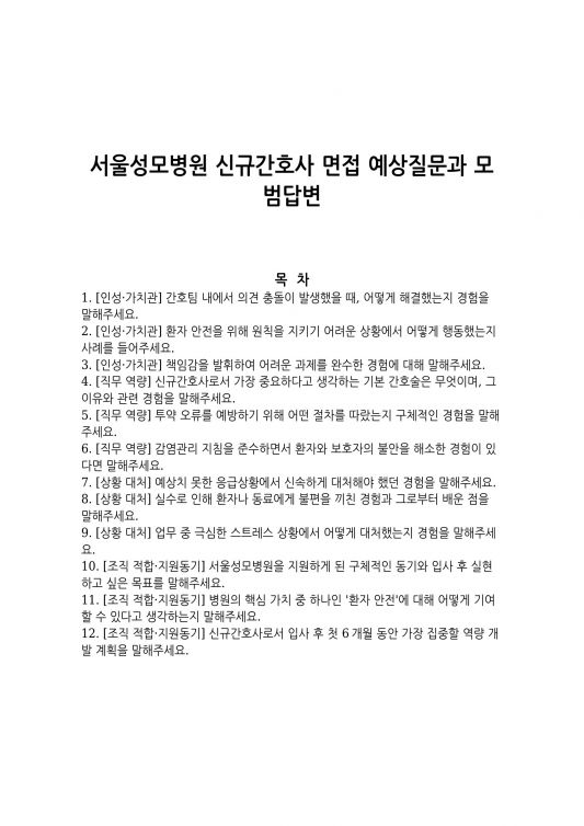 서울성모병원 신규간호사 면접 예상질문과 모범답변