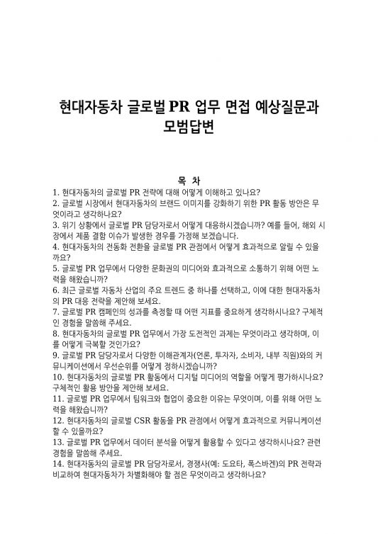 현대자동차 글로벌PR 업무 면접 예상질문과 모범답변
