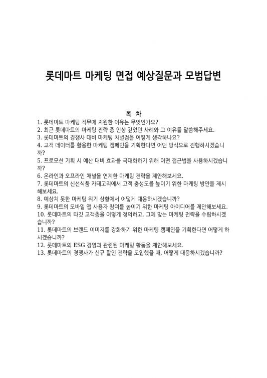 롯데마트 마케팅 면접 예상질문과 모범답변